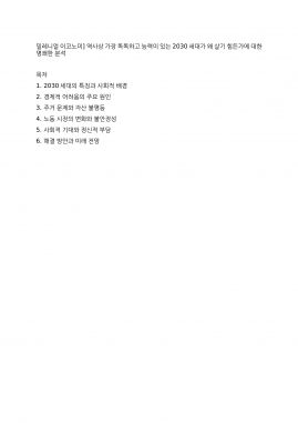 밀레니얼 이코노미] 역사상 가장 똑똑하고 능력이 있는 2030세대가 왜 살기 힘든가에 대한 명쾌한 분석-1페이지