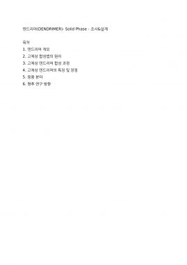 덴드리머(DENDRIMER)- Solid Phase - 조사&설계-1페이지