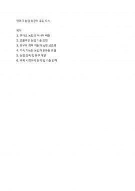 덴마크 농업 성공의 주된 요소-1페이지