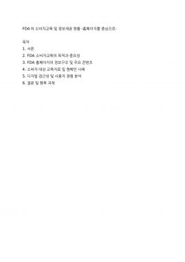 FDA의 소비자교육 및 정보제공 현황 -홈페이지를 중심으로--1페이지