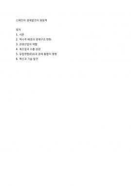 스페인의 경제발전의 원동력-1페이지