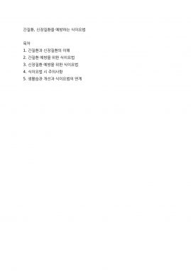 간질환, 신장질환을 예방하는 식이요법-1페이지