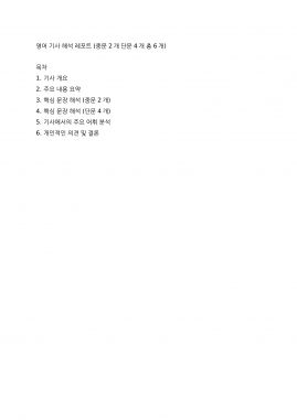 영어 기사 해석 레포트 (중문 2개 단문 4개 총 6개)-1페이지