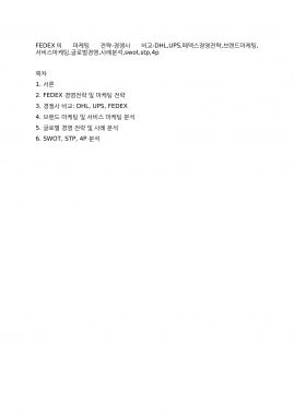 FEDEX의 마케팅 전략-경쟁사 비교-DHL,UPS,페덱스경영전략,브랜드마케팅,서비스마케팅,글로벌경영,사례분석,swot,stp,4p-1페이지