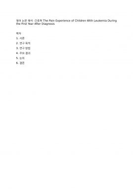 영어 논문 해석 -간호학 The Pain Experience of Children With Leukemia During the First Year After Diagnosis-1페이지