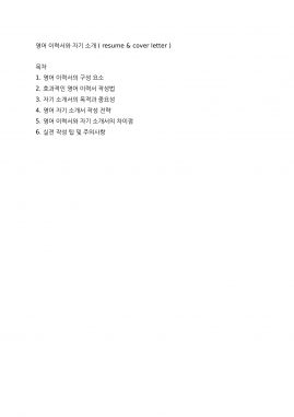 영어 이력서와 자기 소개 ( resume & cover letter )-1페이지