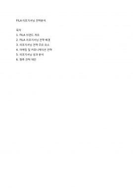 FILA리포지셔닝 전략분석-1페이지