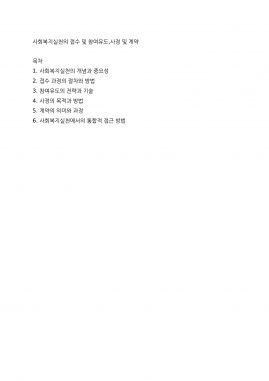 사회복지실천의 접수 및 참여유도,사정 및 계약-1페이지