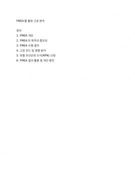 FMEA를 통한 고장 분석-1페이지