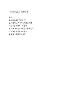 제3차 오일쇼크 가능성 전망-1페이지