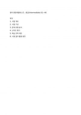 영어 중등레벨테스트 - 중급(intermediate) 01~40-1페이지
