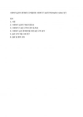 사회복지실천의 증대방안 모색을위한 사회복지기 숨은규칙(Implict rules) 찾기-1페이지