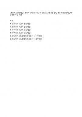 [영유아기 운동발달] 영아기 유아기의 대근육 운동 소근육 운동 발달 영유아의 운동발달에 영향을 주는 요인-1페이지