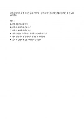 간통죄에 대한 법적 윤리적 고찰 [TOPIC - 간통죄 유지론과 폐지론] (바람피기 좋은 날을 중심으로)-1페이지