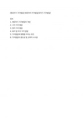 [영유아기 지각발달] 영유아의 지각발달(유아기 지각발달)-1페이지