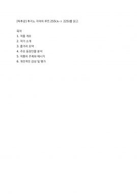 [독후감] 후지노 지야의 루트255(ル-ト225)를 읽고-1페이지