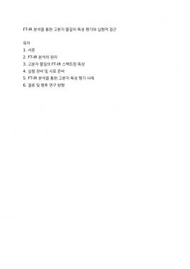 FT-IR 분석을 통한 고분자 물질의 특성 평가와 실험적 접근-1페이지