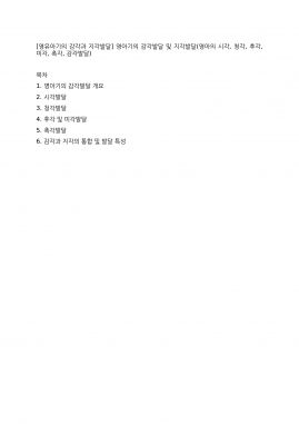 [영유아기의 감각과 지각발달] 영아기의 감각발달 및 지각발달(영아의 시각, 청각, 후각, 미각, 촉각, 감각발달)-1페이지