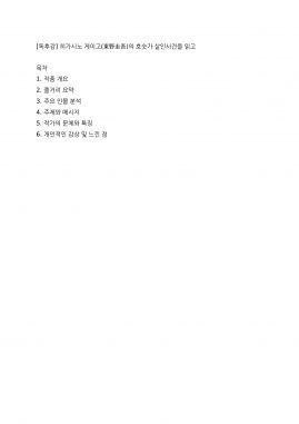 [독후감] 히가시노 게이고(東野圭吾)의 호숫가 살인사건을 읽고-1페이지