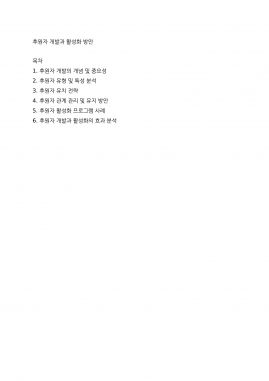 후원자 개발과 활성화 방안-1페이지