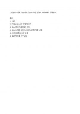 간헐성외사시의 수술 전과 수술 후 재발 환자의 비젼세라피 효과 증례-1페이지