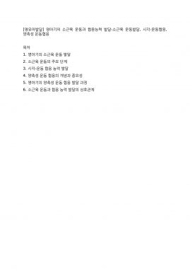 [영유아발달] 영아기의 소근육 운동과 협응능력 발달-소근육 운동발달, 시각-운동협응, 양측성 운동협응-1페이지