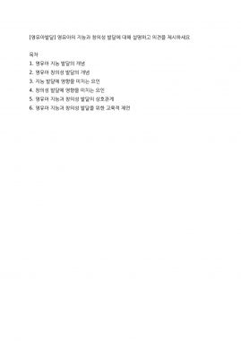 [영유아발달] 영유아의 지능과 창의성 발달에 대해 설명하고 의견을 제시하세요-1페이지