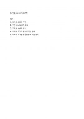 도가와 도교 그리고 문학-1페이지