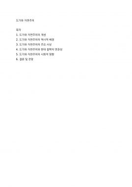도가와 자연주의-1페이지