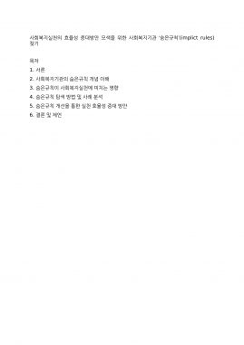 사회복지실천의 효율성 증대방안 모색을 위한 사회복지기관 ‘숨은규칙’(implict rules) 찾기-1페이지