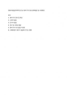 [영유아발달]의학적으로 본 영아기의 정상 발육발달 및 사회환경-1페이지
