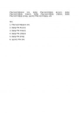 FTA(자유무역협정)의 의의, 한중일 FTA(자유무역협정) 촉진요인, 한중일 FTA(자유무역협정) 억제요인, 한중일 FTA(자유무역협정) 진행경과, 한중일 FTA(자유무역협정) 문제점, 성공적인 FTA(자유무역협정) 과제-1페이지