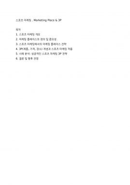 스포츠 마케팅 , Marketing Place & 3P-1페이지