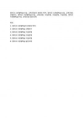 영어과 수준별학습(수업, 교육과정)의 분류와 목적, 영어과 수준별학습(수업, 교육과정) 선행연구, 영어과 수준별학습(수업, 교육과정) 수업유형, 수업운영, 수업모형, 영어과 수준별학습(수업, 교육과정) 발전과제-1페이지