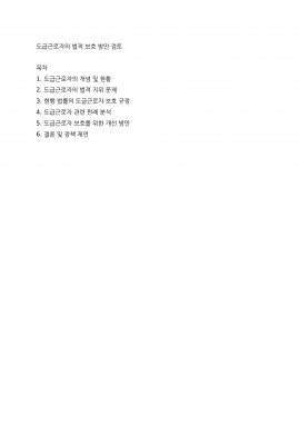 도급근로자의 법적 보호 방안 검토-1페이지