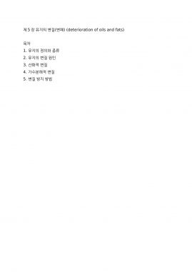 제5장 유지의 변질(변패) (deterioration of oils and fats)-1페이지