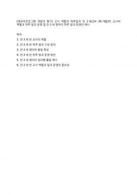 [영유아프로그램 개발과 평가] 교사 역할과 하루일과 만 2세(24~36개월)반 교사의 역할과 하루 일과 운영 및 만 2세 영아의 하루 일과 운영안 예시-1페이지
