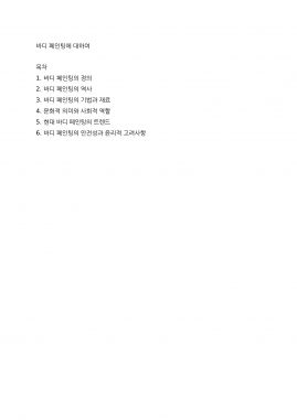 바디 페인팅에 대하여-1페이지