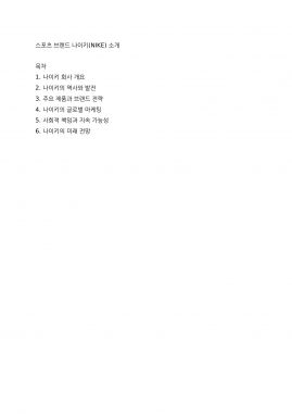 스포츠 브랜드 나이키(NIKE) 소개-1페이지