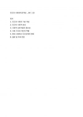 인간과 사회와의관계성 ...A4  1장-1페이지