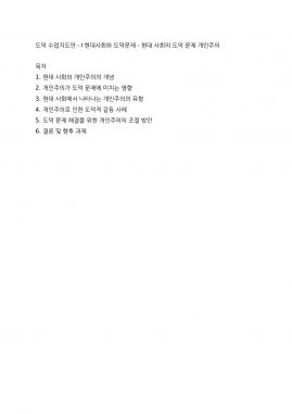 도덕 수업지도안 - Ⅰ현대사회와 도덕문제 - 현대 사회의 도덕 문제 개인주의-1페이지
