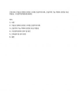 간호과정 (기동성 장애와 관련된 고위험 근골격계 위축, 근골격계 기능 약화와 관련된 외상 위험성, 구강점막장애(616-620))-1페이지
