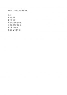 훌리오 꼬르따사르 점거된 집 발표-1페이지