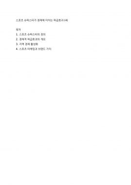 스포츠 슈퍼스타가 경제에 미치는 파급효과 (4)-1페이지