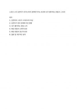 스포츠 스타 김연아가 우리나라의 경제에 미치는 효과와 내가 좋아하는 운동과 그 효과-1페이지