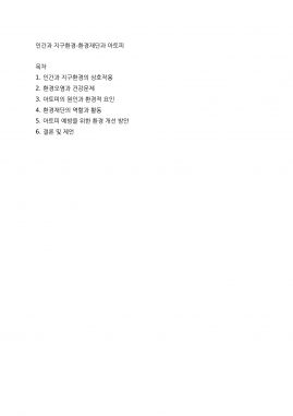 인간과 지구환경-환경재단과 아토피-1페이지