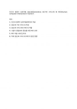 인간과 컴퓨터 상호작용 생성AI(Generative Ai)기반 서비스에 왜 HCI(Human-computer Interaction)가 필요한가-1페이지