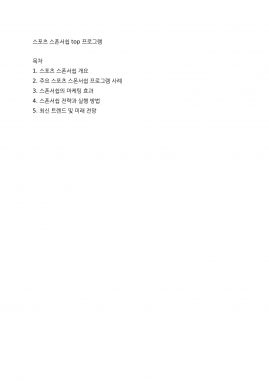 스포츠 스폰서쉽 top 프로그램-1페이지