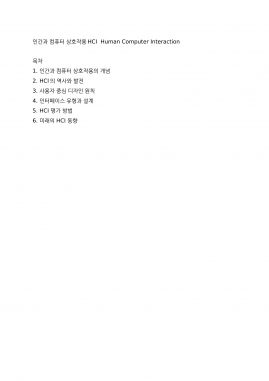 인간과 컴퓨터 상호작용HCI  Human Computer Interaction-1페이지