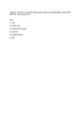 간호과정, 간호진단 3개, 받은 Case study, 당뇨병, 당뇨병성족부병증, 당뇨발, DM, DM foot, 성인간호실습케이스-1페이지